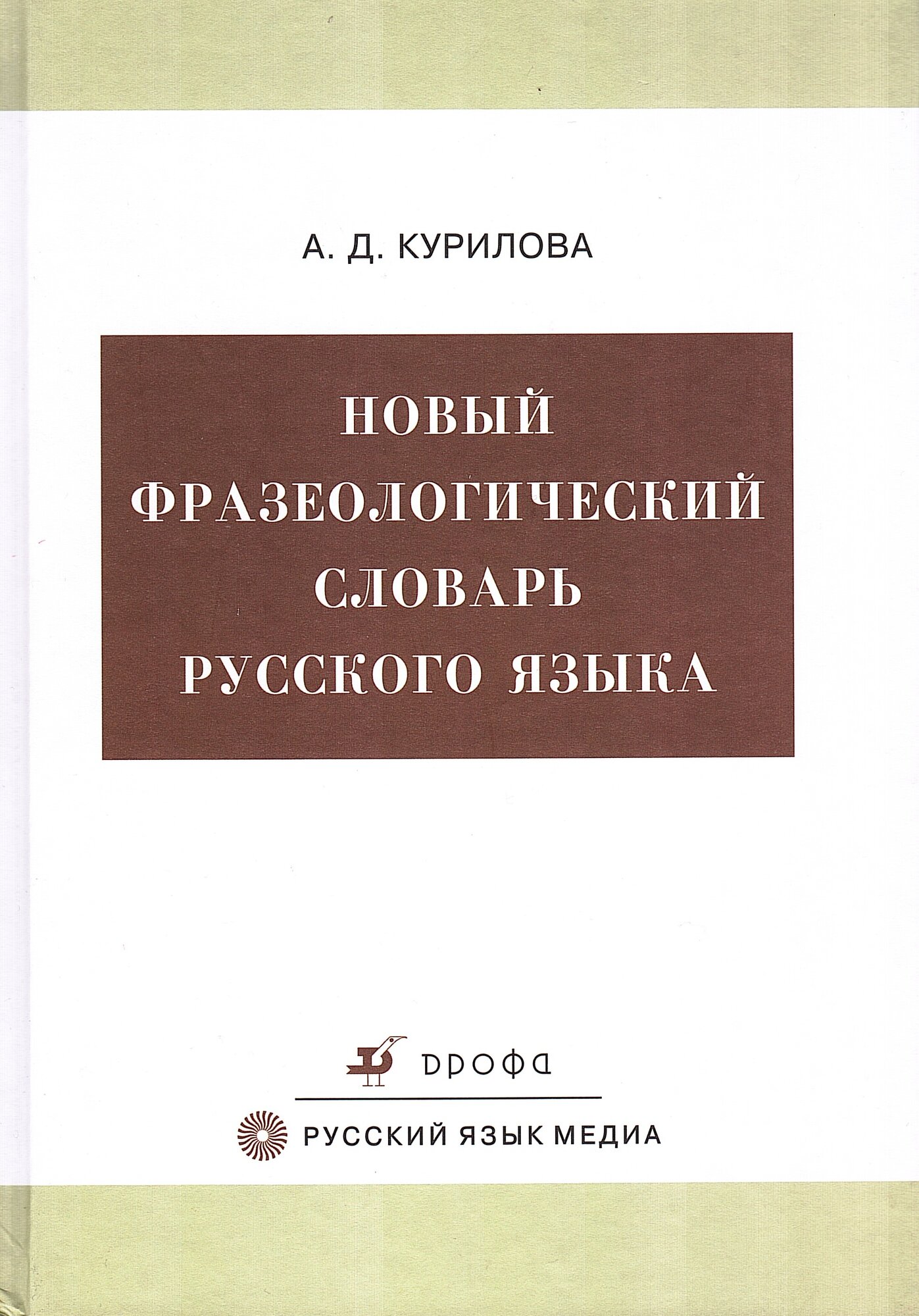 Новый фразеологический словарь русского языка: более 8000 фразеологизмов