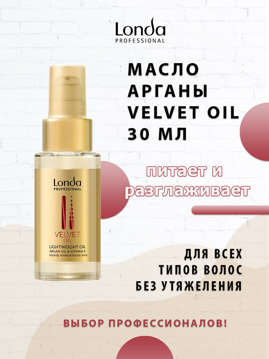 Londa Professional Velvet Oil Аргановое масло для волос 30 мл