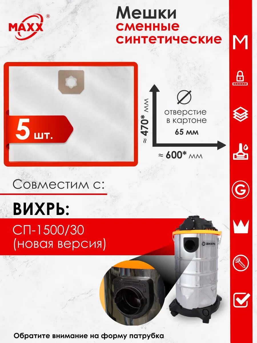 Одноразовые мешки для пылесоса Вихрь СП-1500/30 (для новой версии), СП-175, BT-5365393