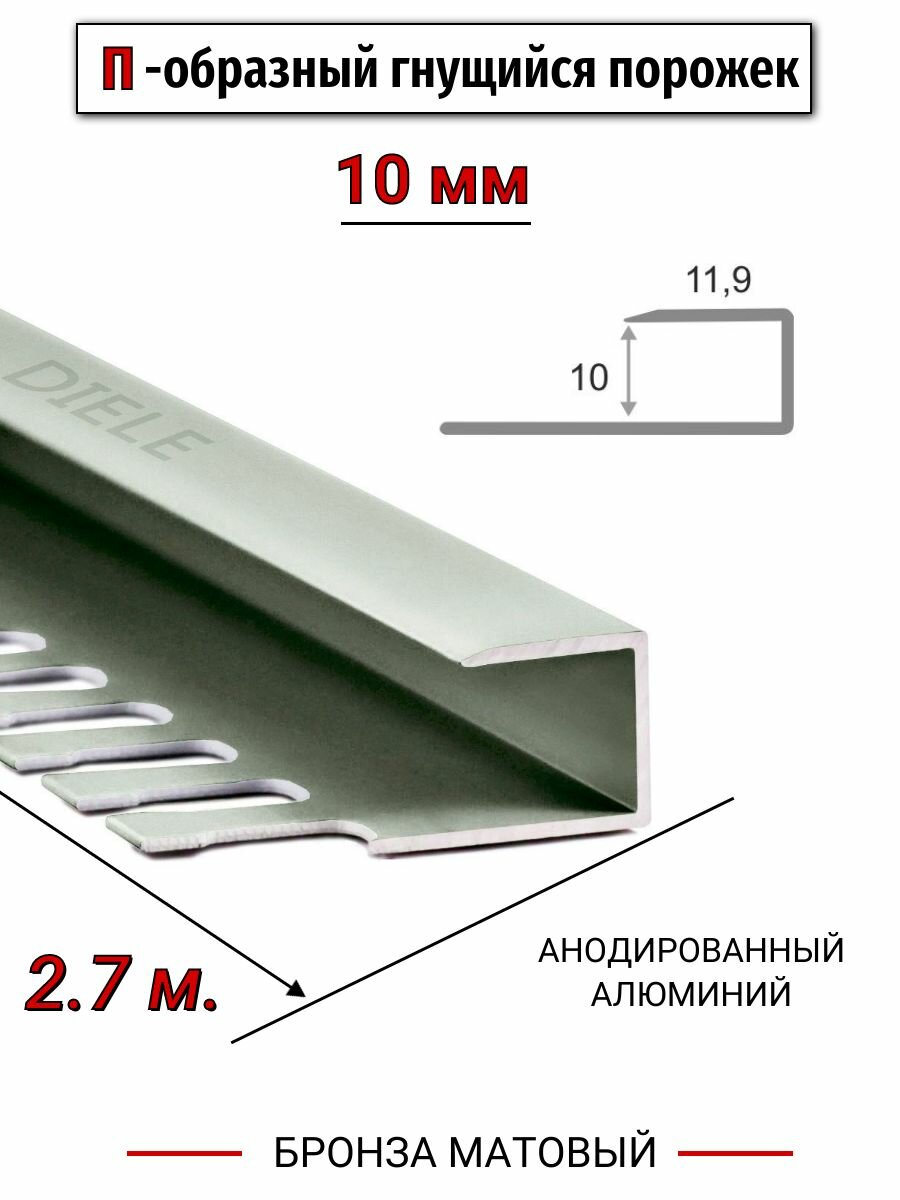 Алюминиевый П-образный гнущиеся окантовочный профиль ПО-П10 10мм бронза/мат 2,7м.