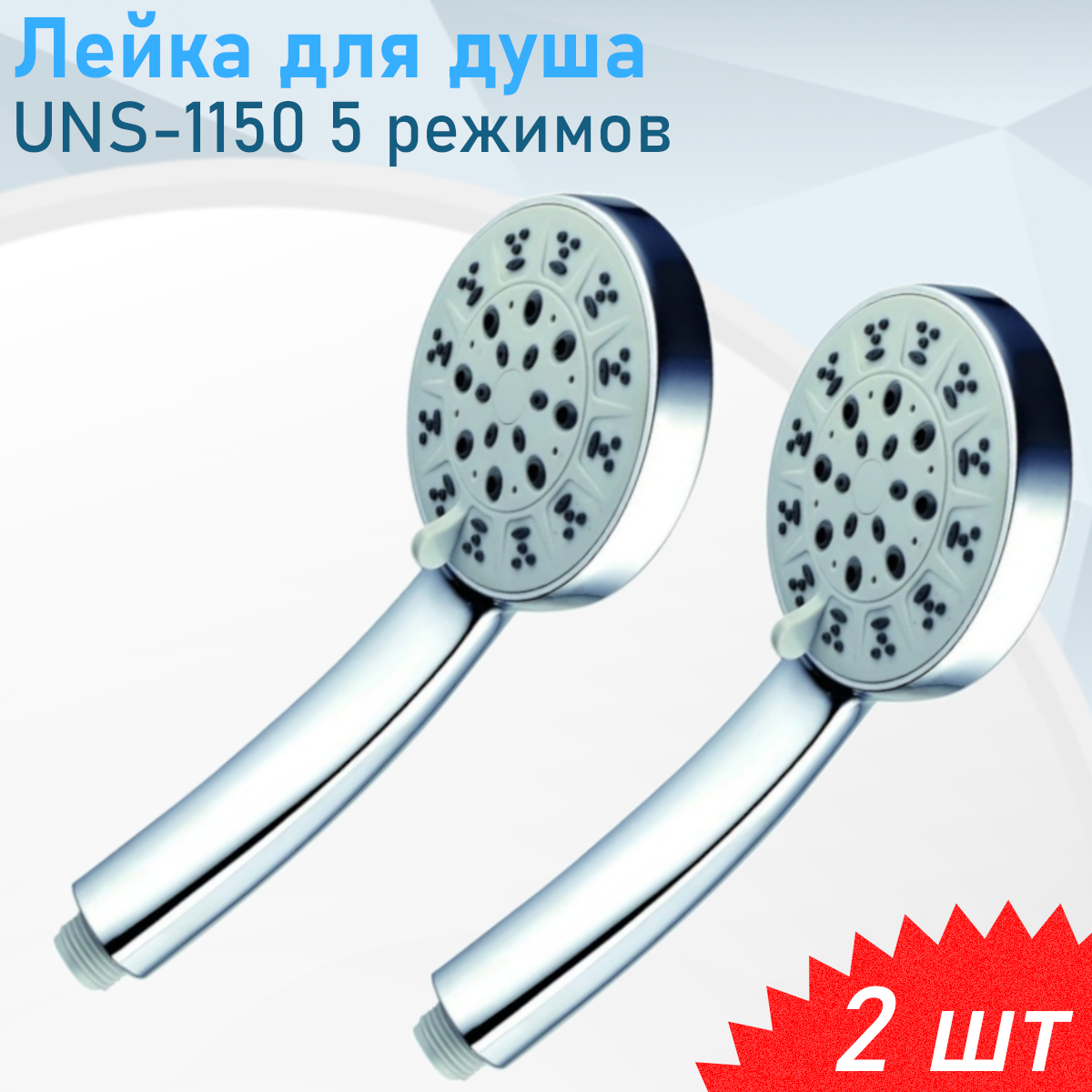 Лейка для душа 5 режимов GLAUF UNS-1150, 2 шт