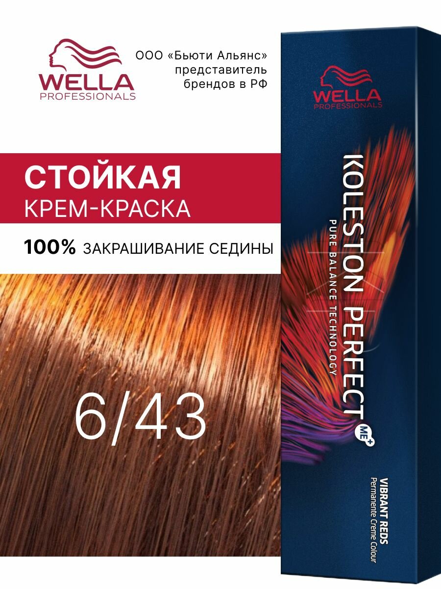 Стойкая крем-краска для волос Wella Professionals Koleston Perfect Vibrant Reds 6/43, 60 мл
