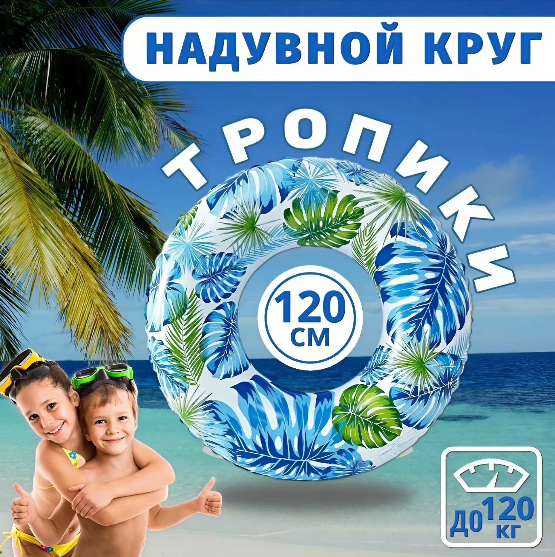 Надувной круг для плавания, диаметр 120 см, тропические пальмы