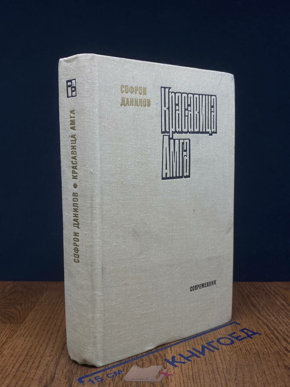 Книга. Красавица Амга 1981 (2042940016275)