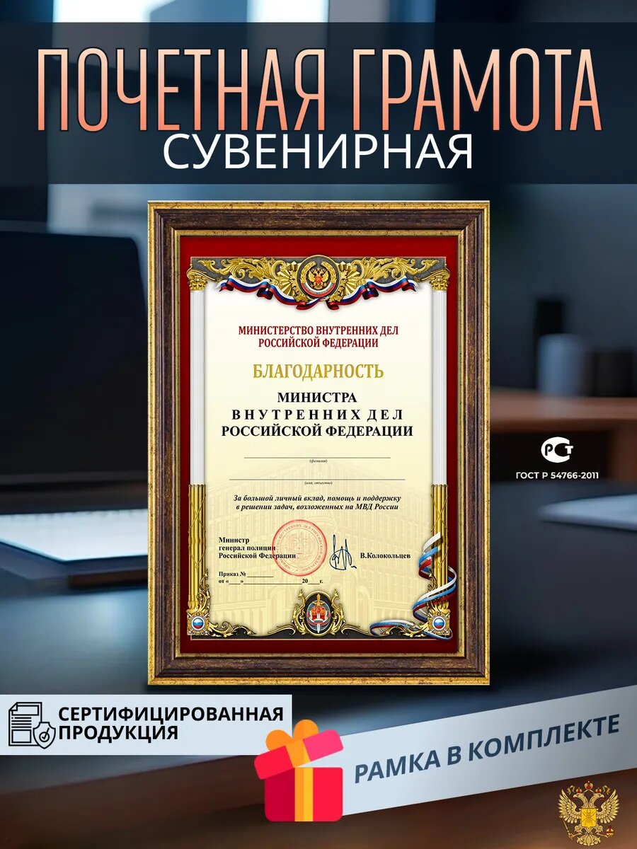 Почетная Грамота МВД России, благодарственное письмо, указ, сувенир