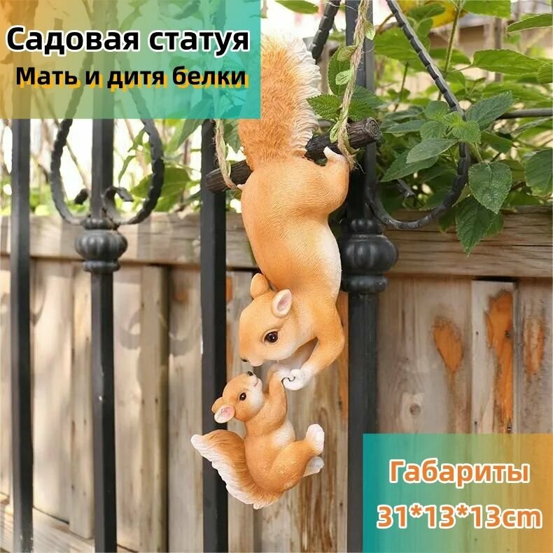 Садовое украшение "Мать и дитя белки" для декора сада и террасы, прочная фигурка для улицы с удобным креплением
