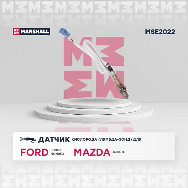 Marshall MSE2022 датчик кислорода (лямбда-зонд) Ford (Форд) Focus (Фокус) III 14-, Mondeo (Мондео) III 00- Mazda