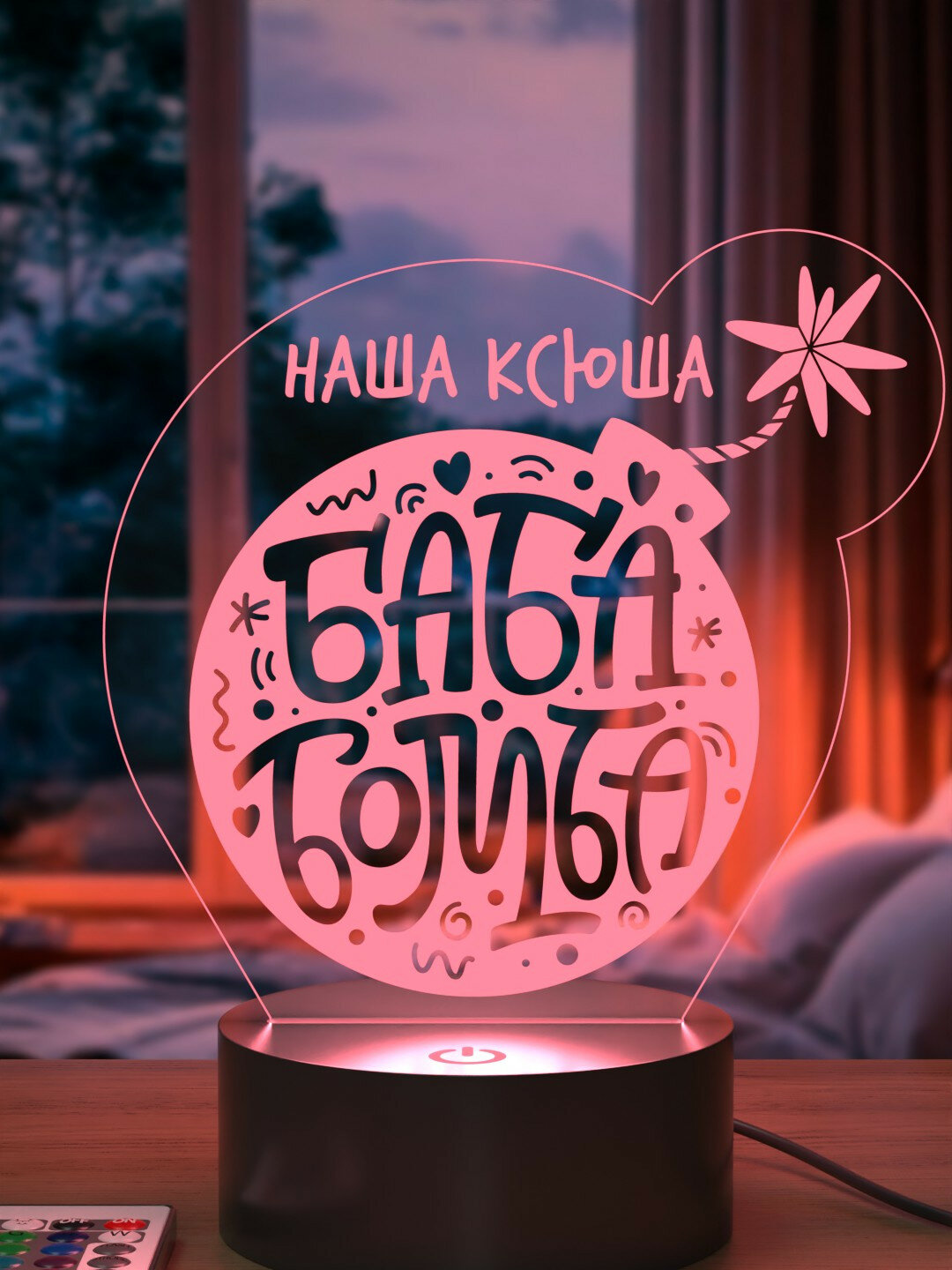 Ночник «Баба Бомба» с именем ксюша/ прикольный именной подарок на 8 марта / женщинам девушкам сувенир
