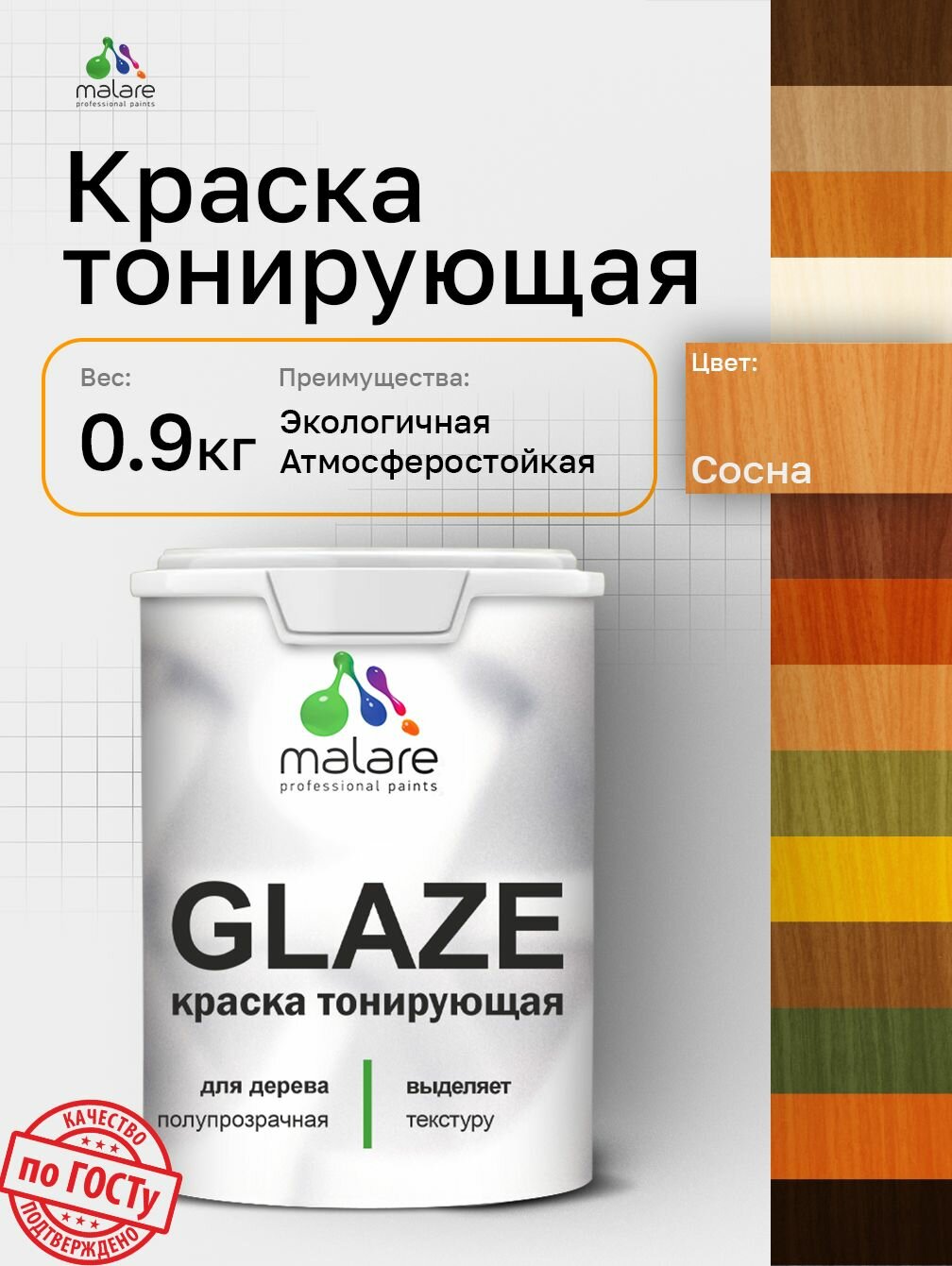 Краска Malare Glaze декоративная с тонирующим эффектом для деревянных поверхностей, лессирующая полупрозрачная, быстро сохнет без запаха, Сосна, 0.9 кг.