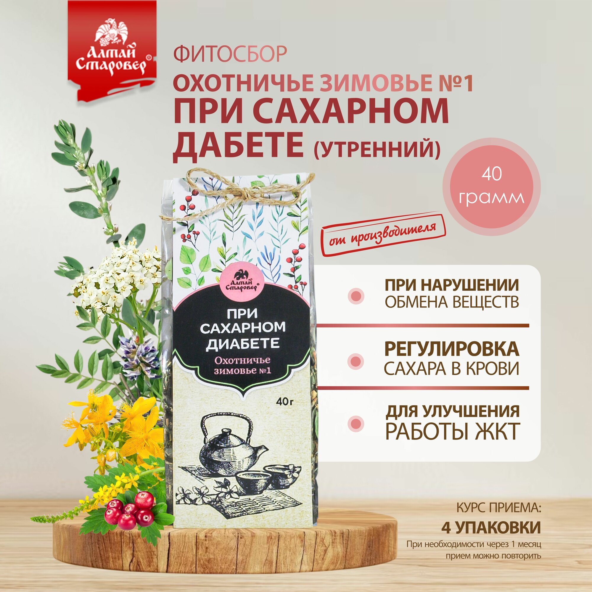 Травяной сбор "Охотничье зимовье" №1 для диабетиков, утренний чай, 40 г, Алтай Старовер