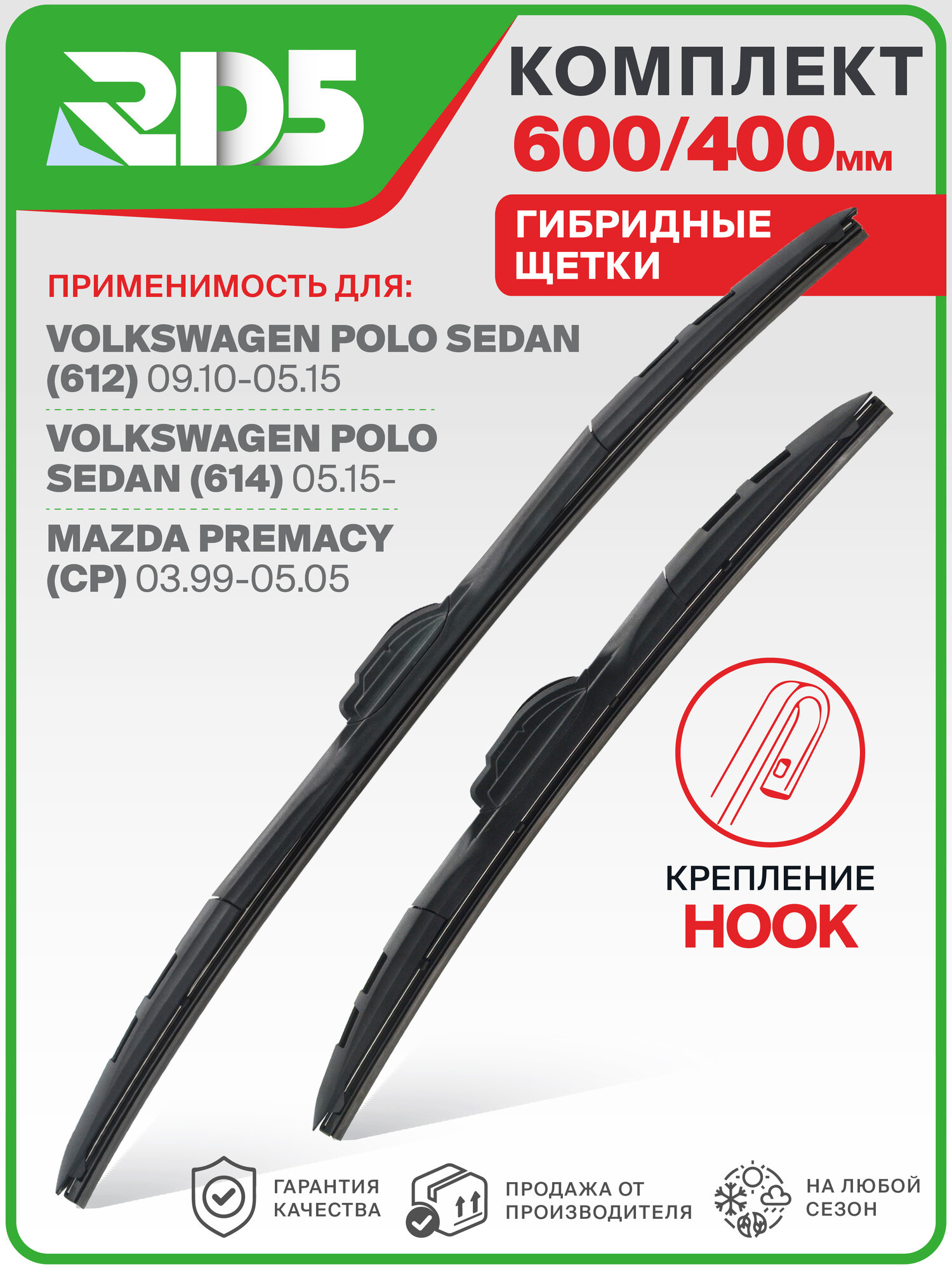 600 400 мм. Комплект гибридных щеток стеклоочистителя RD5 дворники на Volkswagen Polo Sedan; Фольксваген Поло Седан; Mazda Premacy; Мазда Премаси