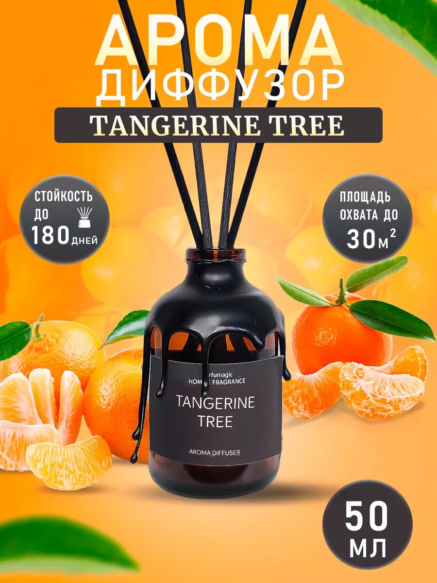 Аромадиффузор с ароматом Tangerine Three Мандарин 50мл