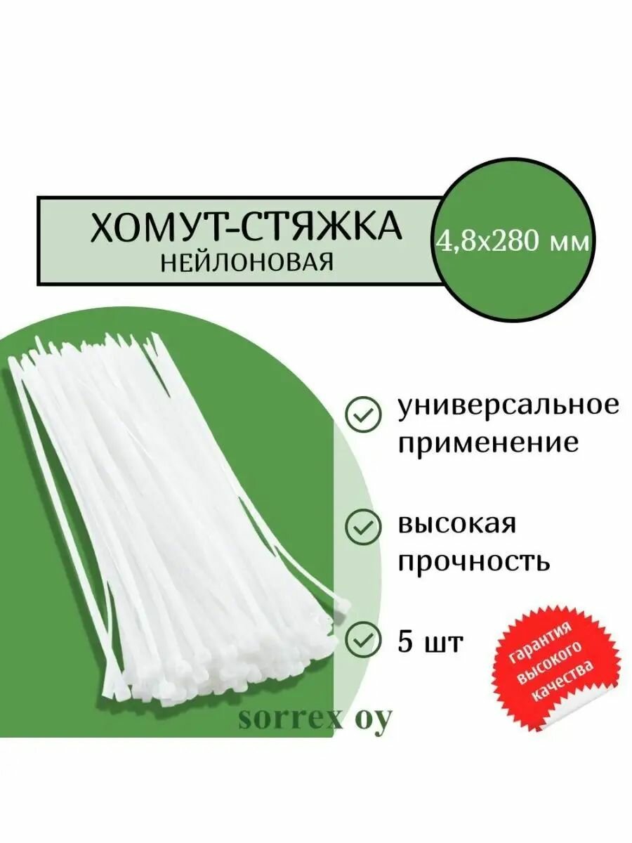 Хомут-стяжка пластиковая (нейлоновая) белая 5 штук Sorrex OY