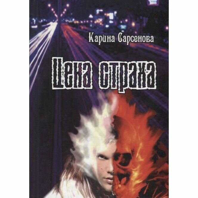 Книга Грифон Цена страха. 2017 год, Сарсенова К.