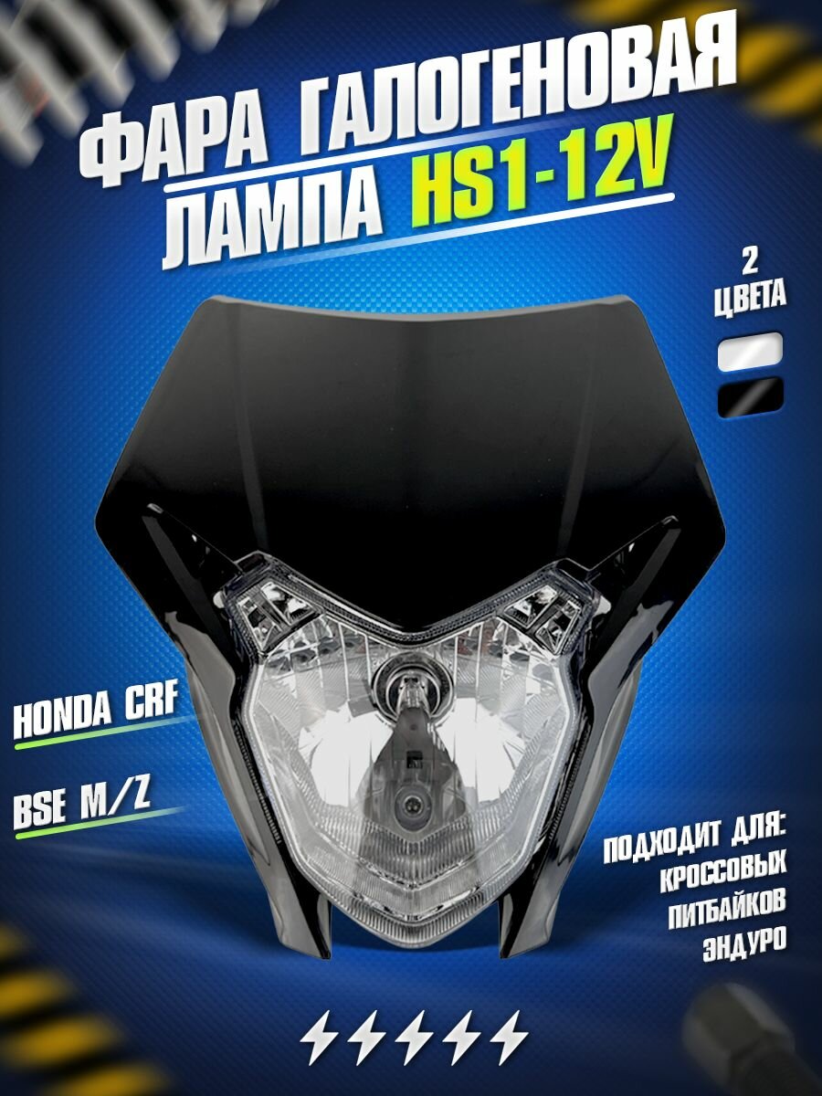 Фара для эндуро и кроссовых мотоциклов BSE M/Z, Honda CRF черная