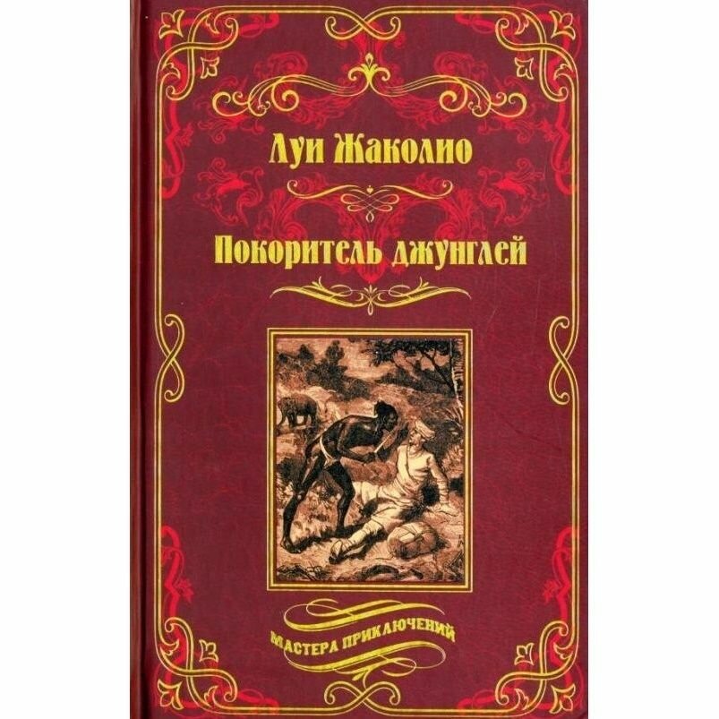 Книга Вече Покоритель джунглей. 2022 год, Жаколио Л.