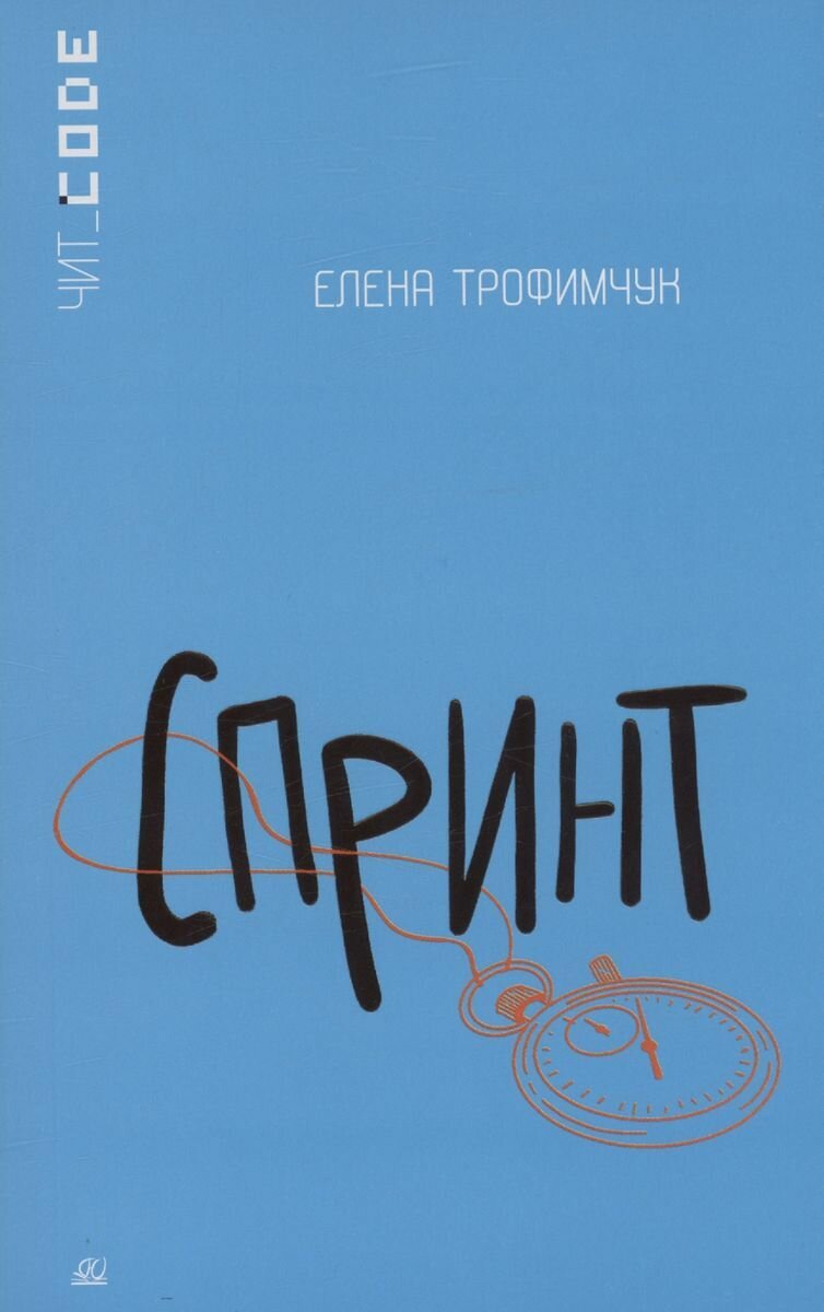 Книга Детская и юношеская книга Спринт. 2023 год, Е. Трофимчук