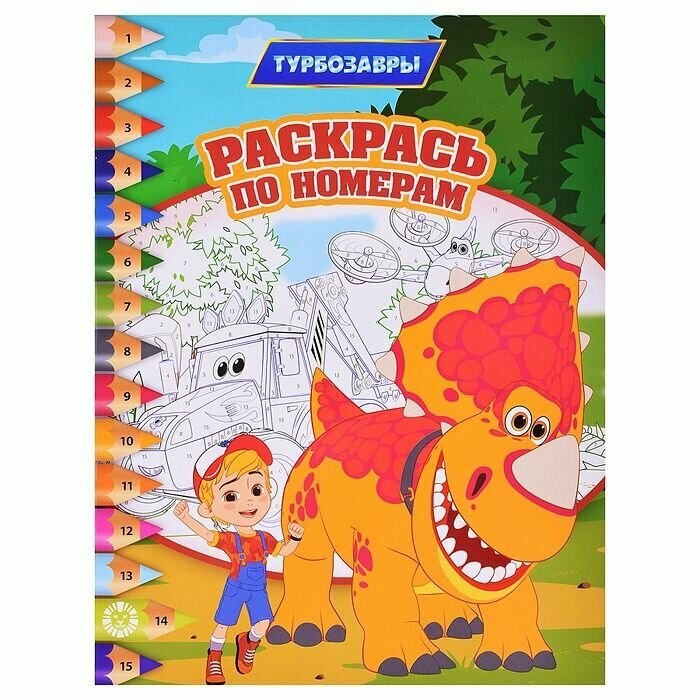 Раскраска по номерам Эгмонт "Турбозавры" формат А4, с фигурками для вырезания