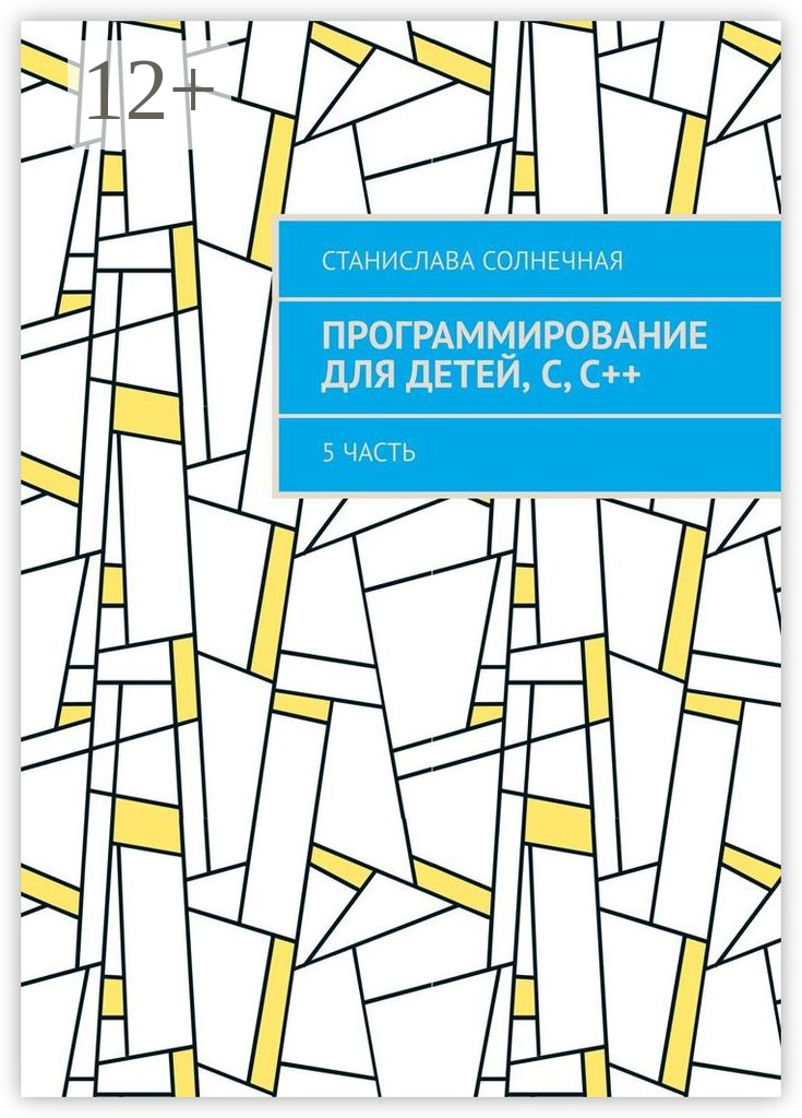 Программирование для детей, С, С++