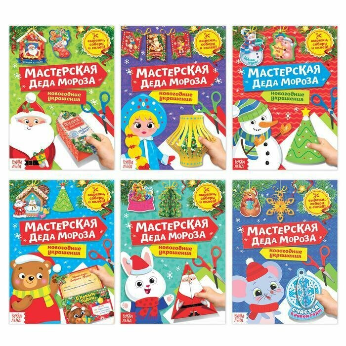 Книжки-вырезалки Буква-ленд "Мастерская Деда Мороза", 6 штук по 20 страниц (3818194)