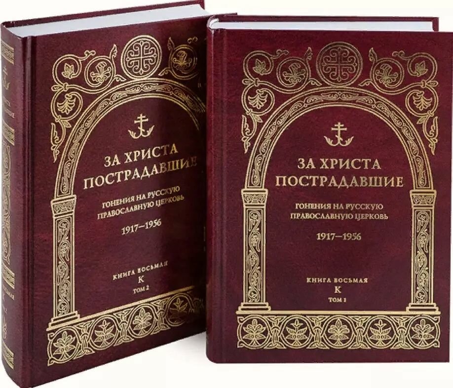Книга Православный Свято-Тихоновский гуманитарный университет За Христа пострадавшие. Гонения на Русскую Православную Церковь. 1917-1956 г. Книга 8 "К" В 2 томах Биографический справочник. 2022 г