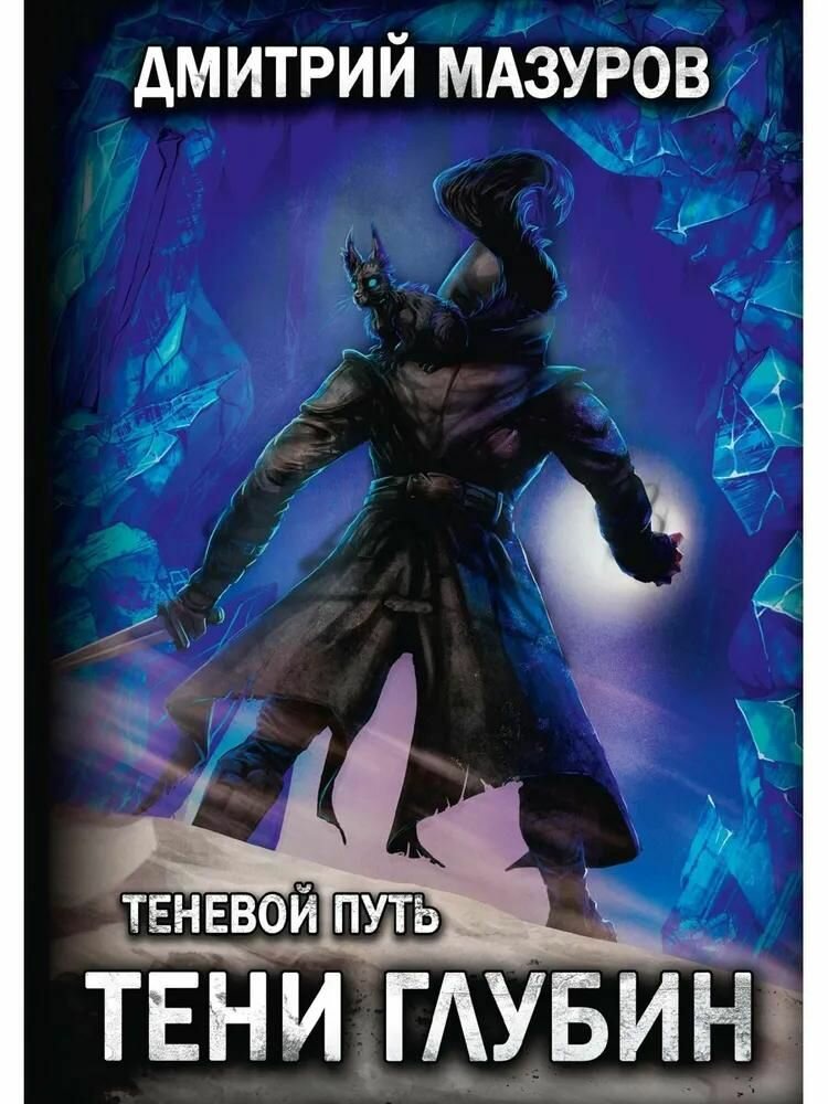 Книга RUGRAM_Publishing Теневой путь 5. Тени глубин. Мазуров Д. 2021 г