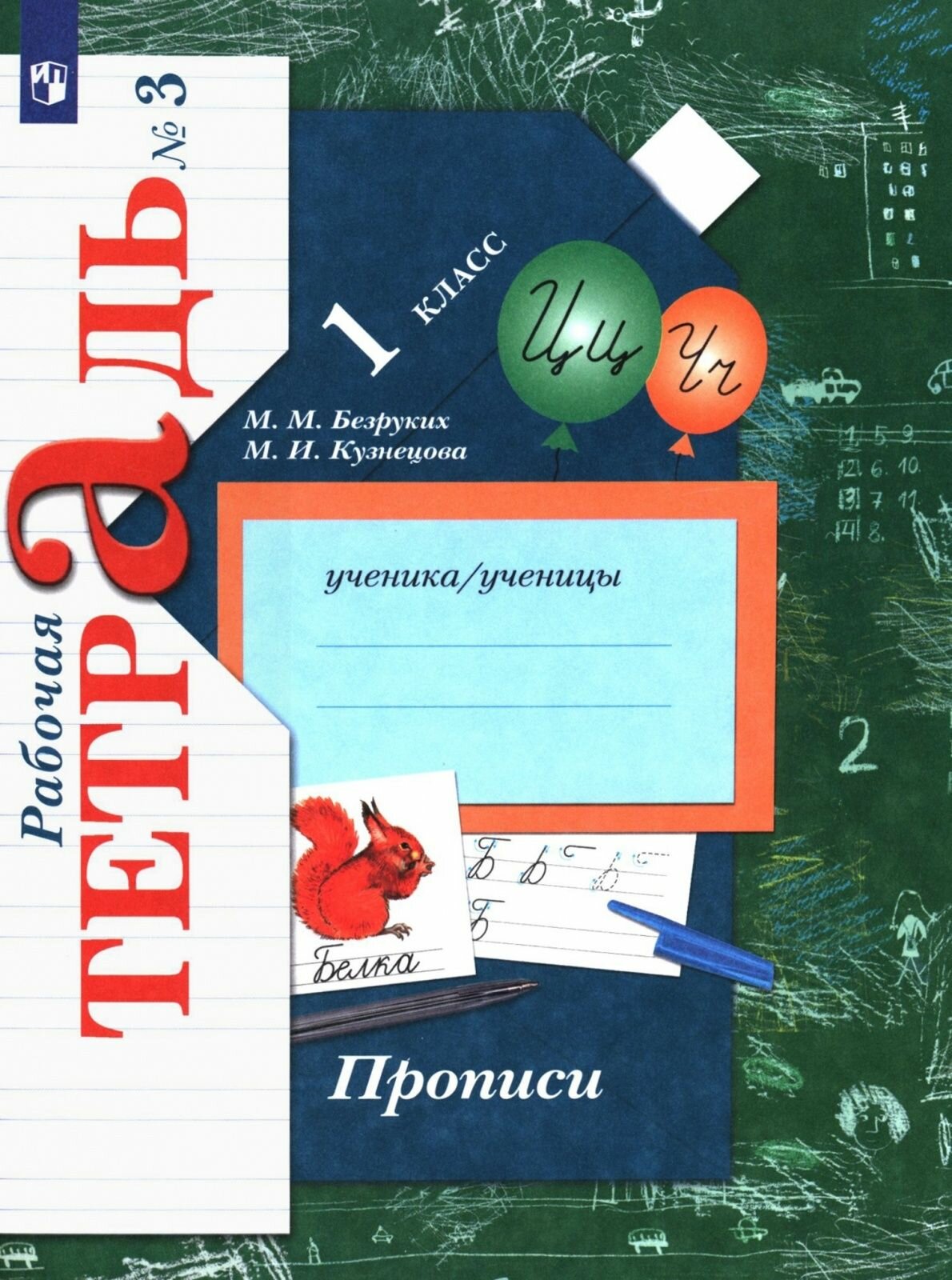 Рабочая тетрадь Просвещение 1 класс, ФГОС, Начальная школа XXI, Безруких М. М, Кузнецова М. И. Прописи, часть 3/3, к учебнику Журовой Л. Е, Евдокимовой О. А. "Букварь"