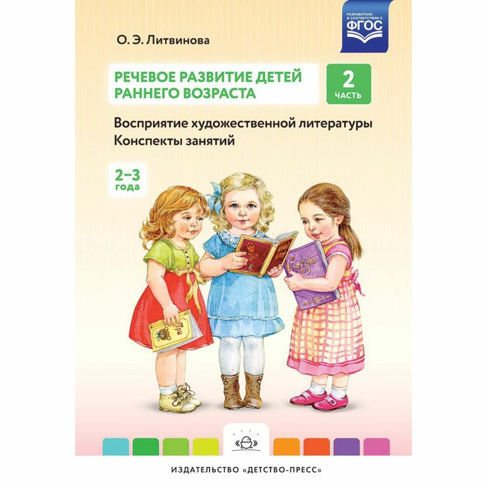 Методическое пособие Детство-Пресс Речевое развитие детей раннего возраста. Восприятие художественной литературы. Конспекты занятий. 2-3 года. Часть 2. 2022 год, О. Э. Литвинова