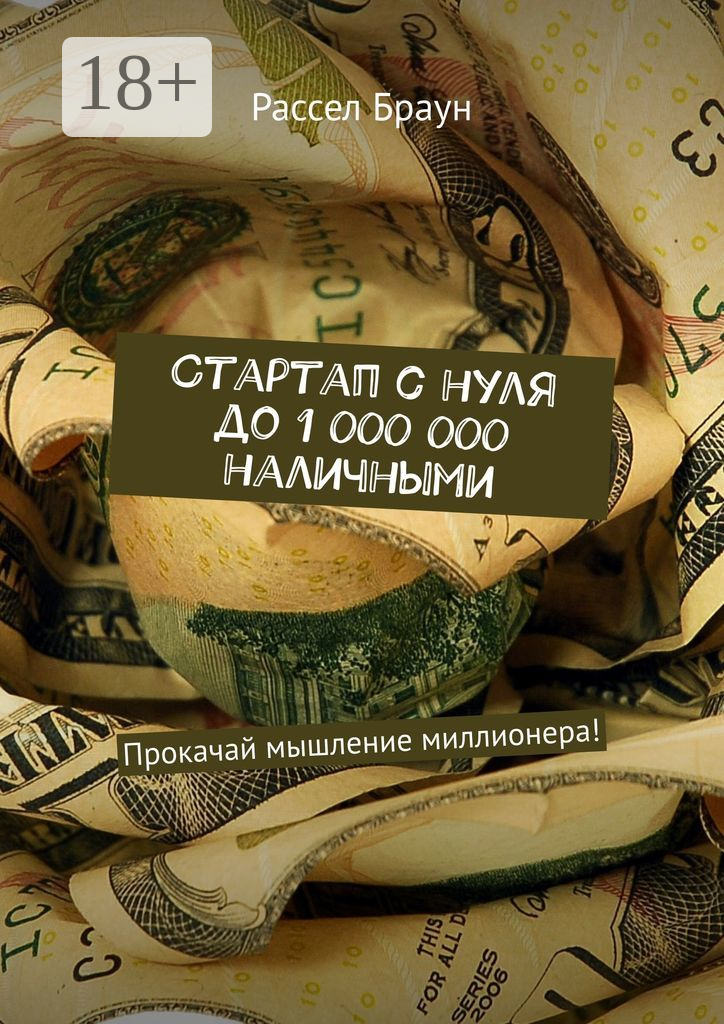 Стартап с нуля до 1 000 000 наличными