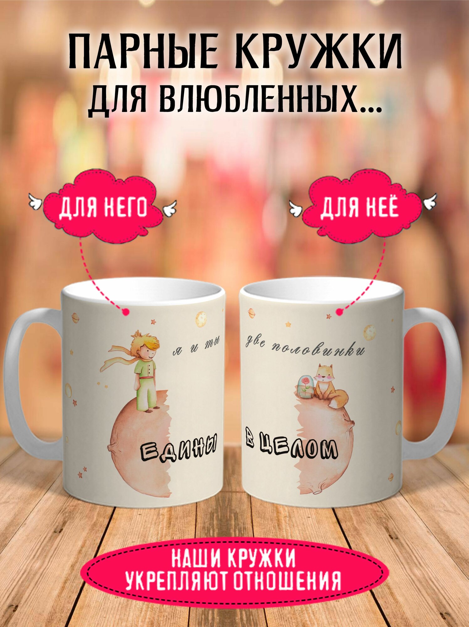 Парные кружки для влюбленных Маленький принц 2 шт 330 мл