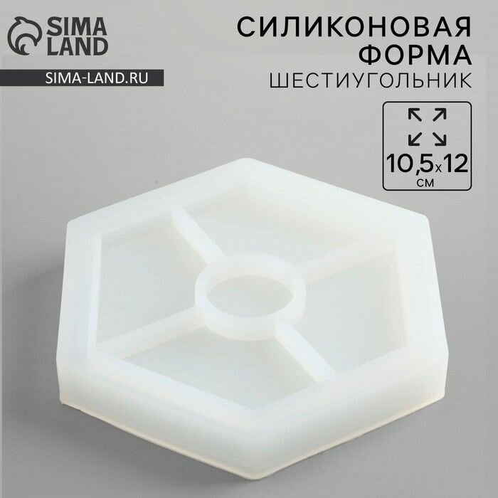 Молд силиконовый универсальный. Формочка для творчества Поддон Шестиугольник , 10,5 х 12 см