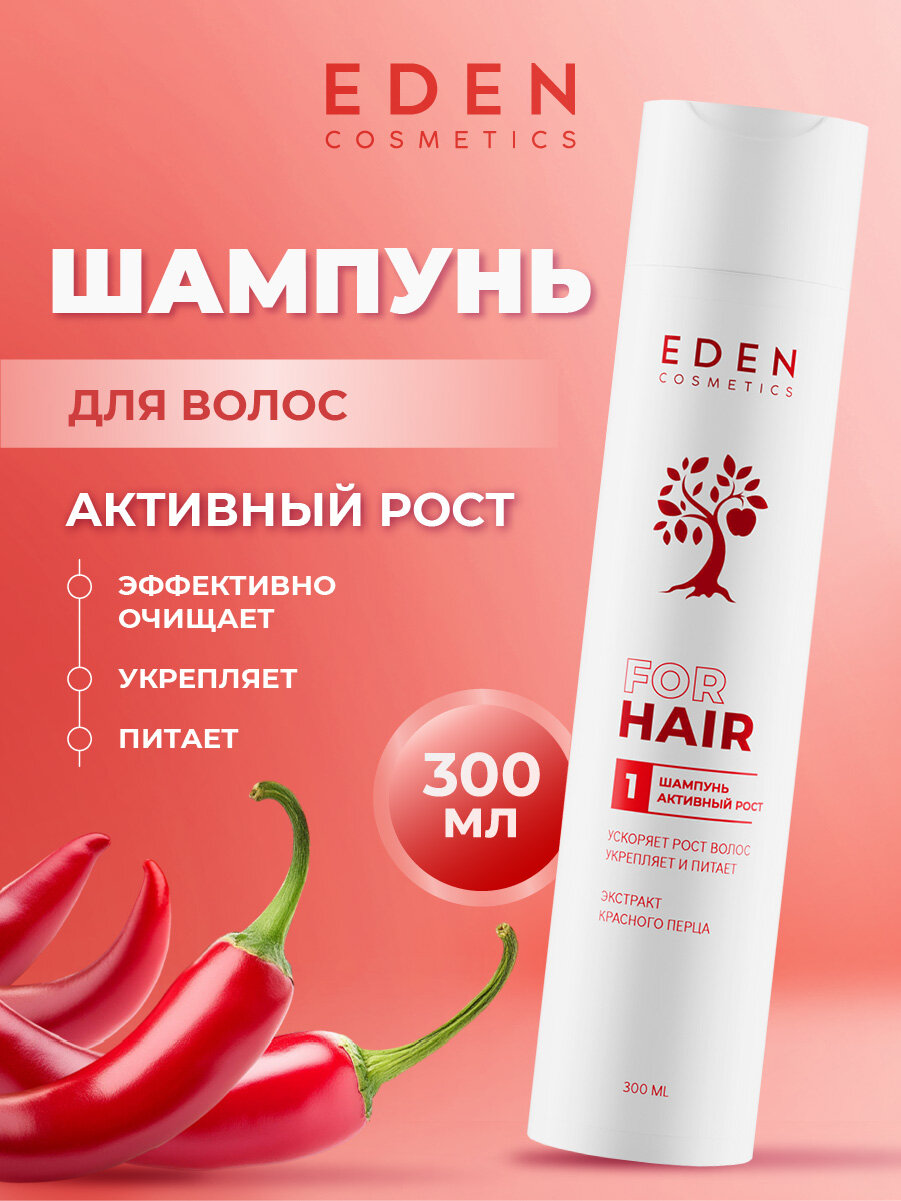 Шампунь для волос EDEN Активный рост волос, против выпадения питательный 300мл
