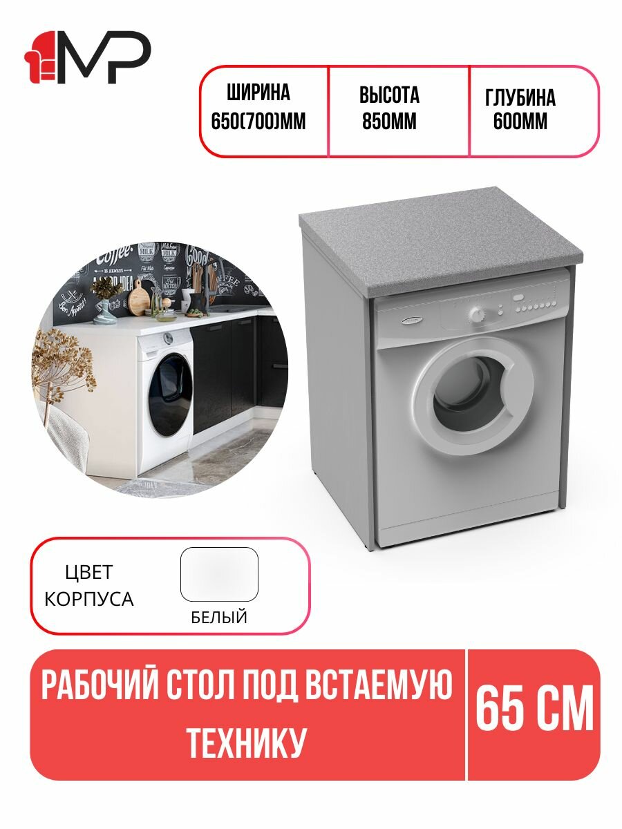 Кухонный модуль ЛДСП напольный под стиральную машину 65СМ(70) белый без столешницы