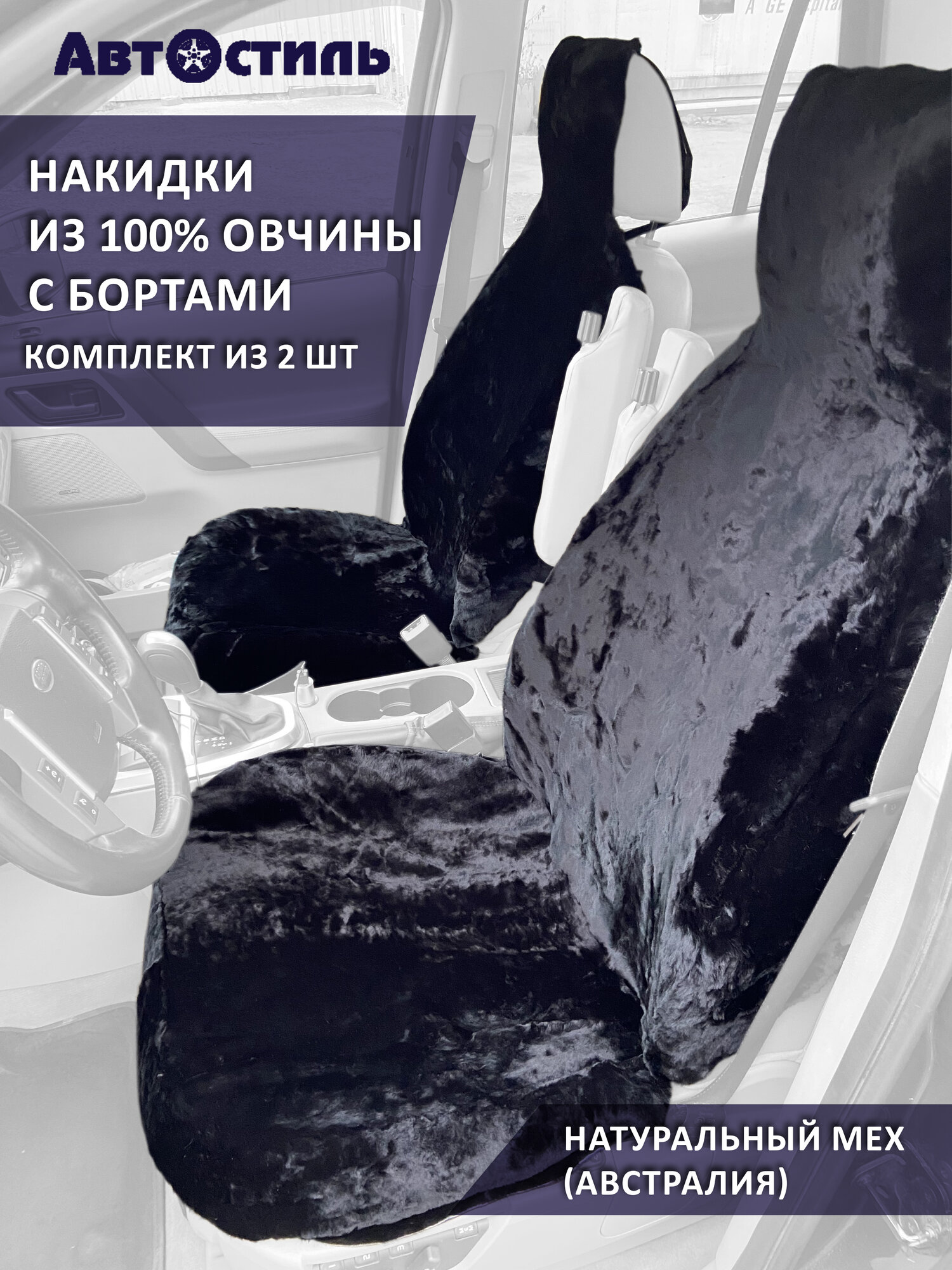 Накидки меховые с бортами на передние сиденья 2 шт, натуральная овчина (Австралия) цвет черный