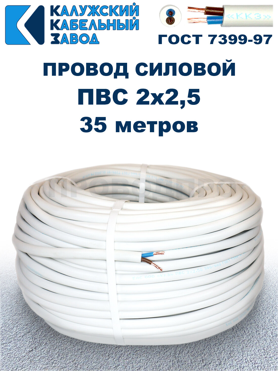 Провод ПВС 2х2,5 ГОСТ, 35 метров. Белый. Калужский кабельный завод