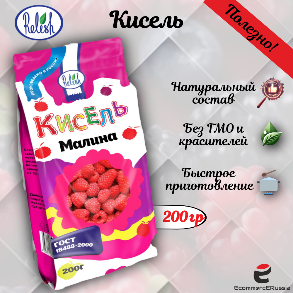 Кисель натуральный "Малина", Relish, ГОСТ, быстрого приготовления 200 гр. 30 шт.