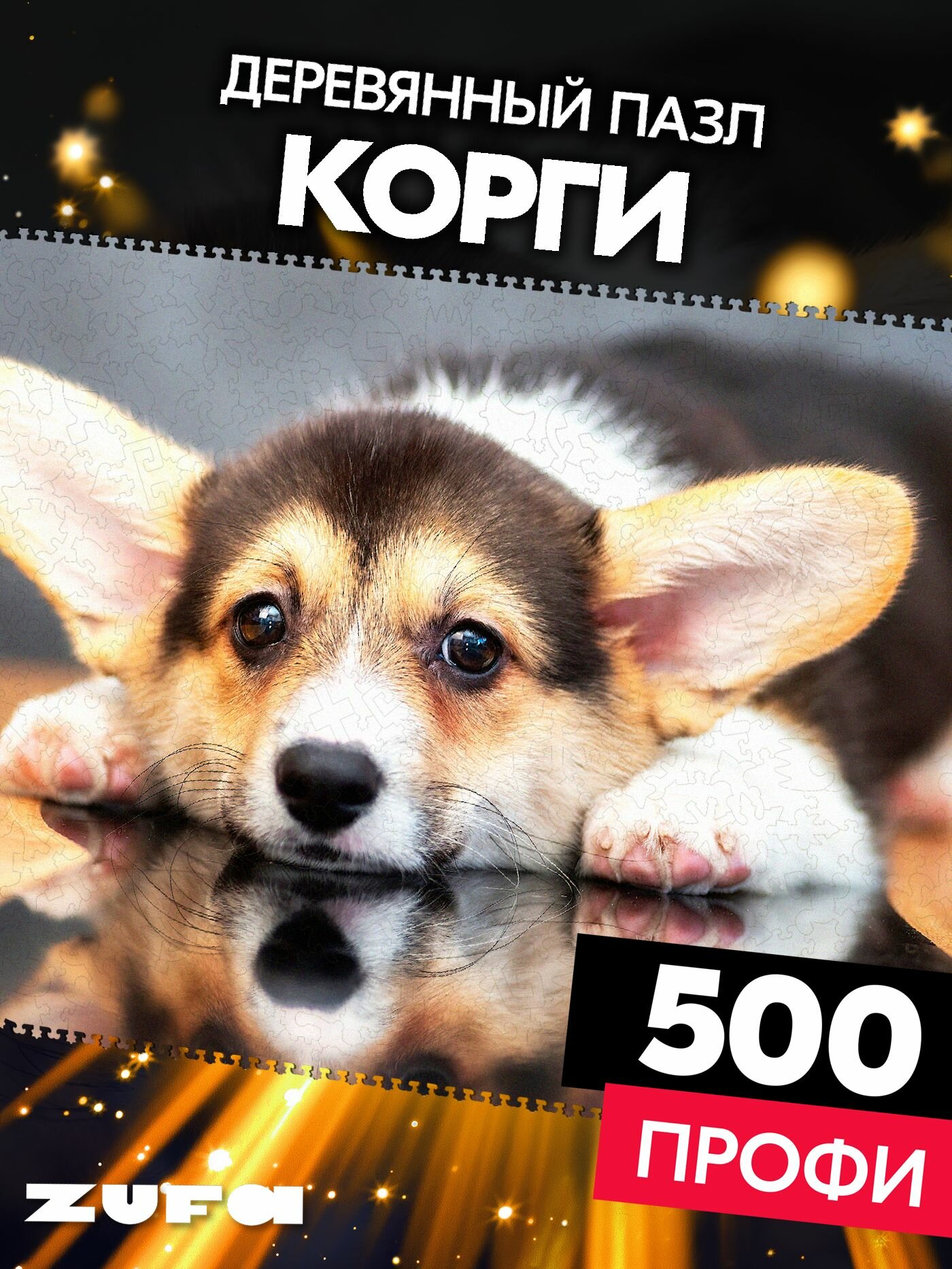 Пазл Корги 500 деталей Сложность Профи