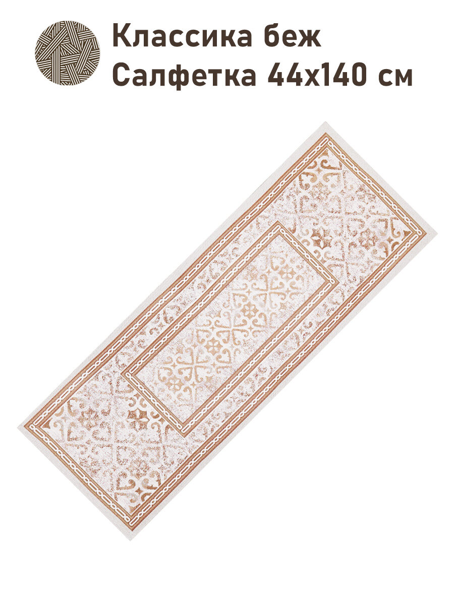 Дорожка для стола Le Gobelin Классика беж 45х140 см