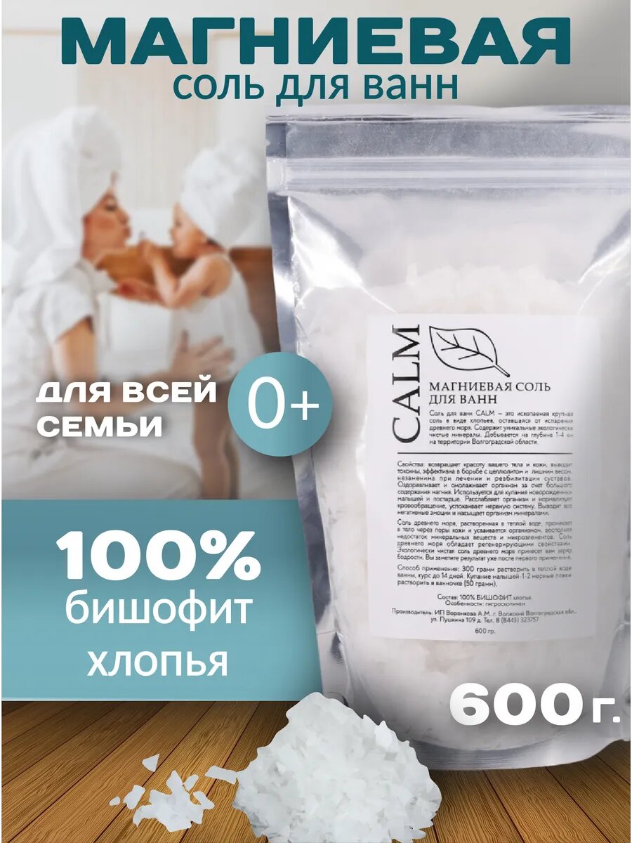 Магниевая соль бишофит для ванны и душа CALM 600гр