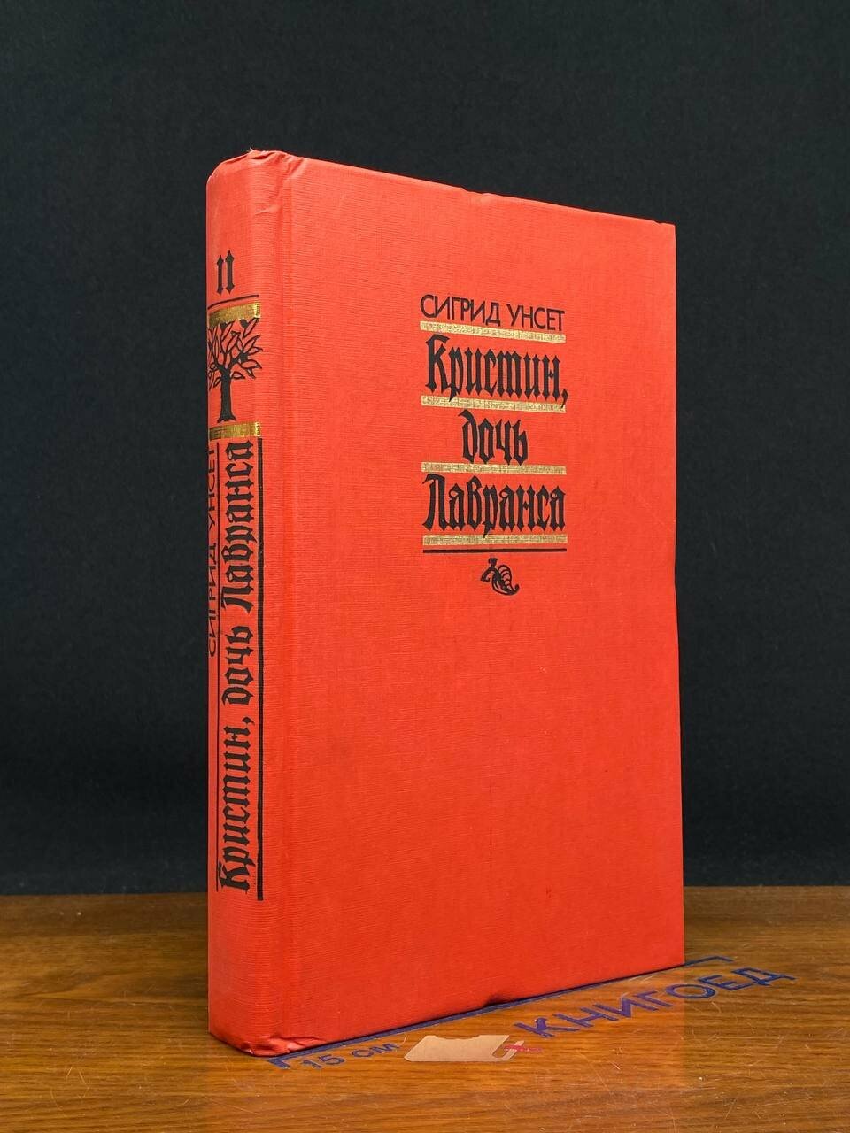 Книга. Кристин, дочь Лавранса. В двух томах. Том 2 1989 (2042940087763)