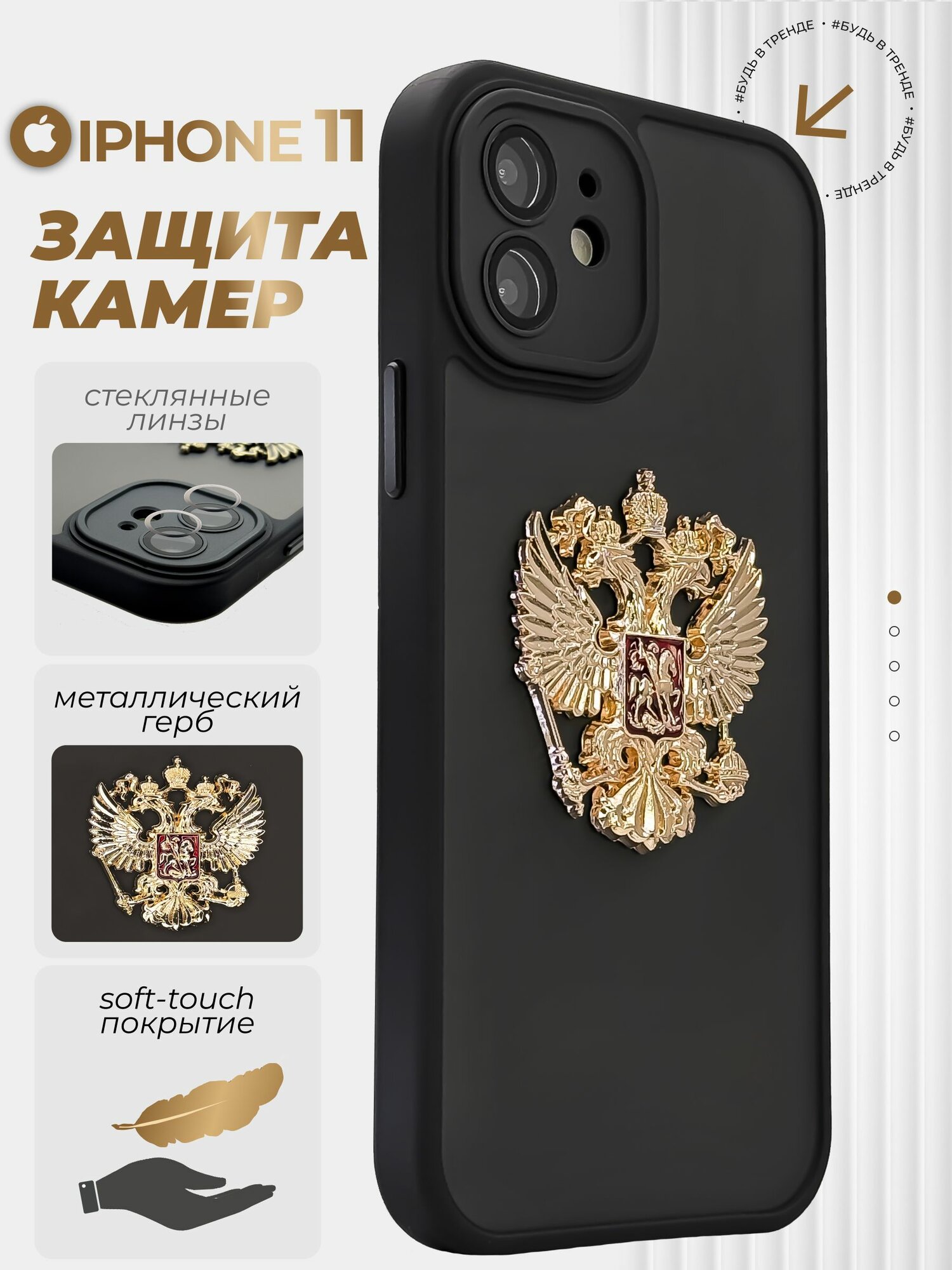 Чехол на iPhone 11 с защитой камеры с Гербом России