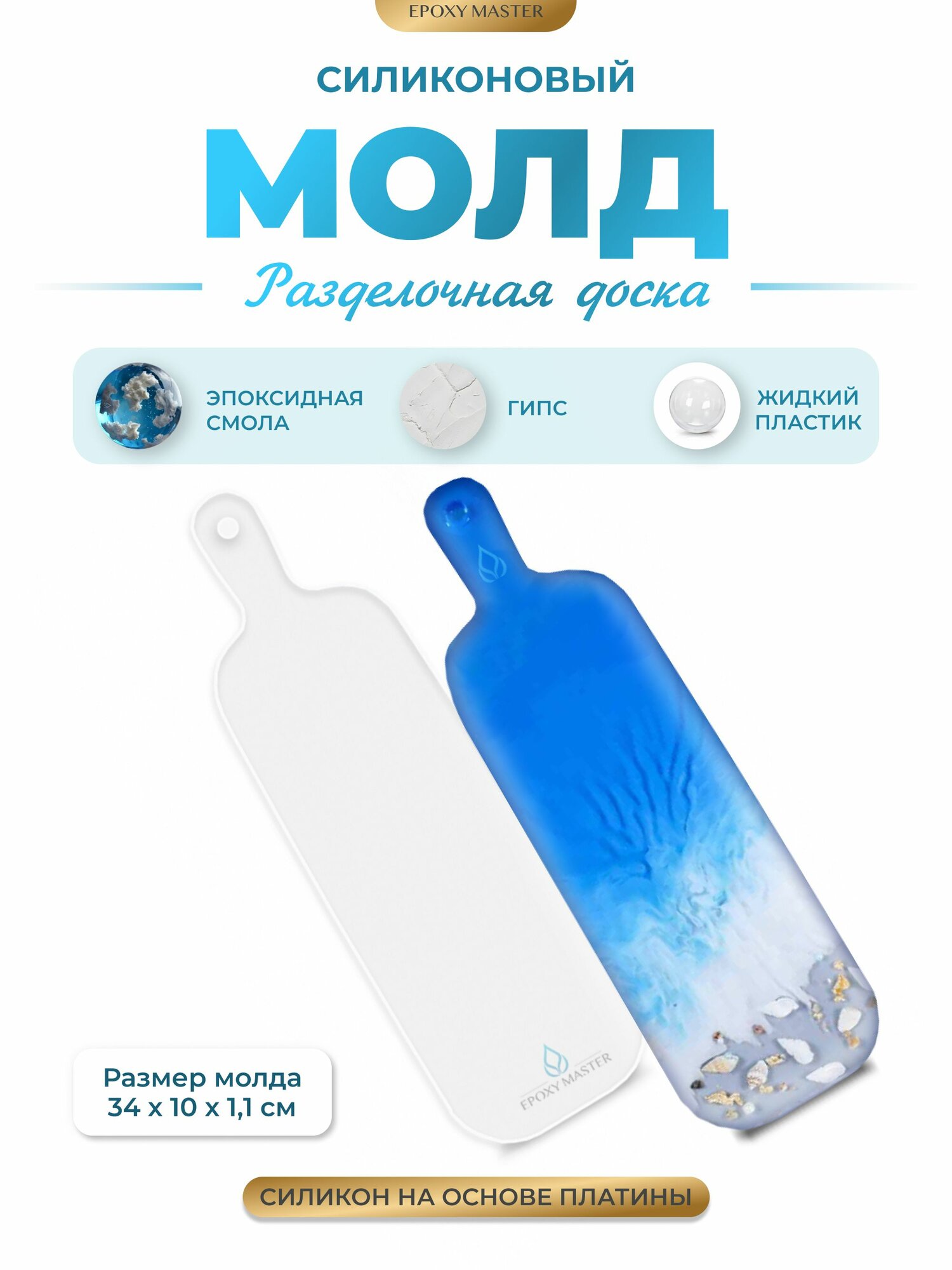 Силиконовый молд для эпоксидной смолы EPOXYMASTER Разделочная доска, 34х10см