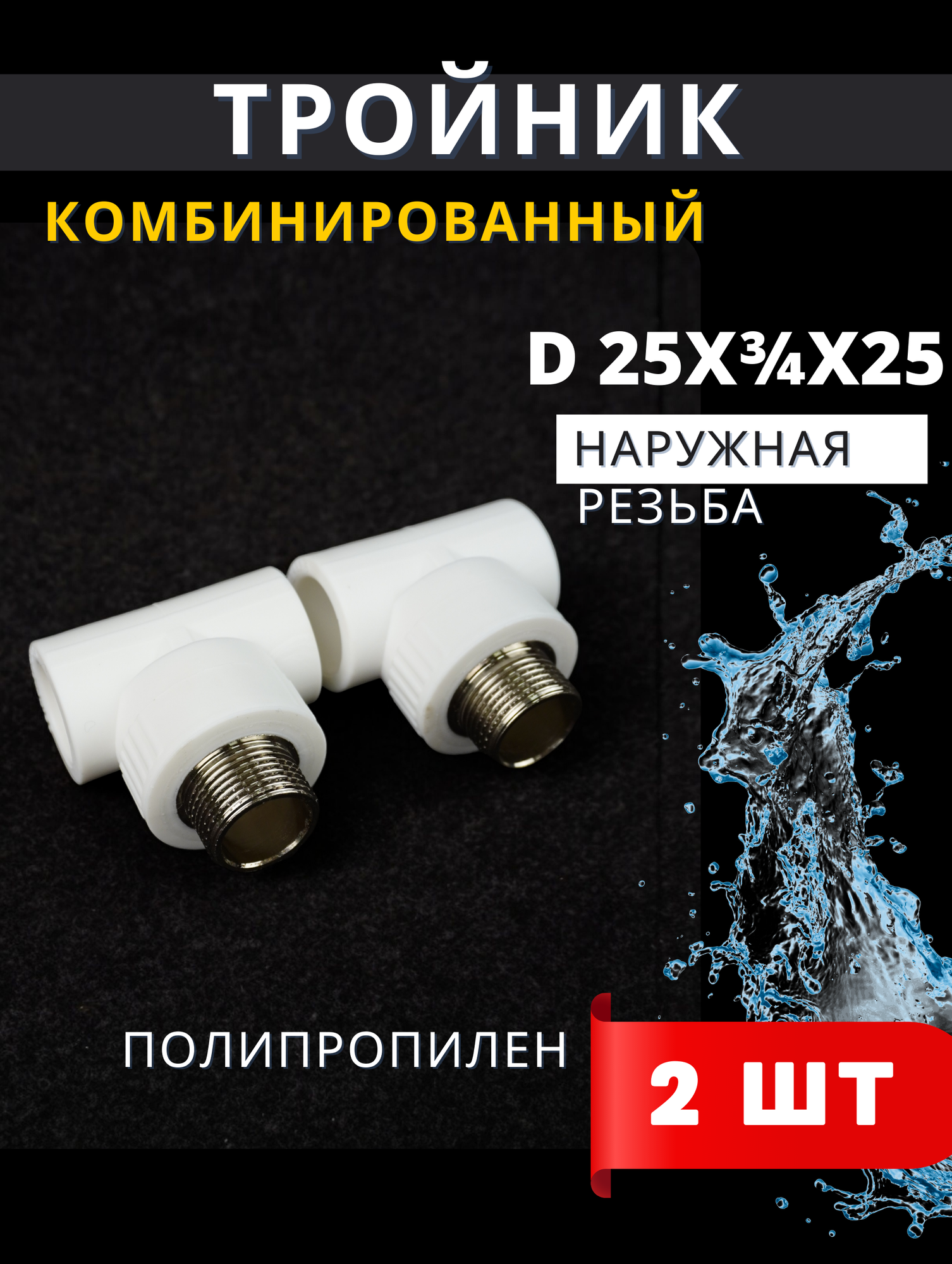 Тройник полипропиленовый комбинированный 25х3/4 наружная резьба (ASB) 2шт.