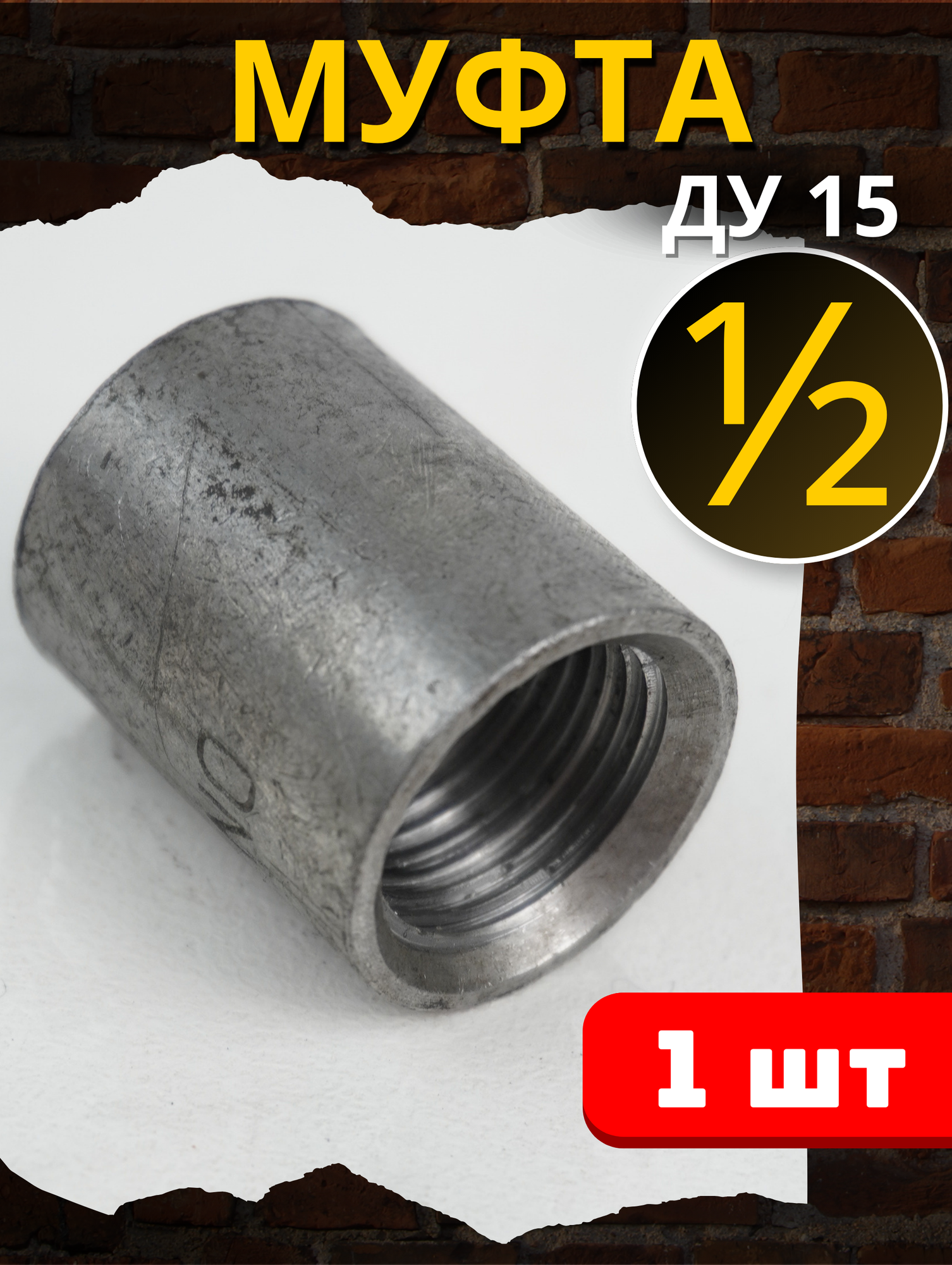 Муфта стальная 1/2 дюйма, с фаской (Ду15) 1шт.