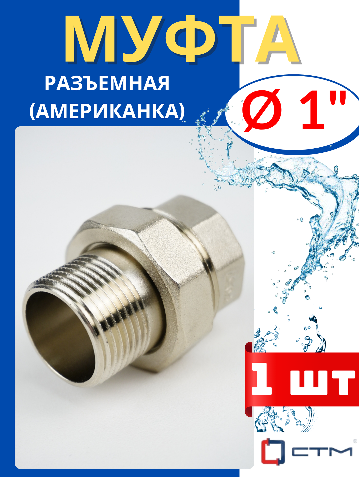 Муфта латунная 1 (дюйм) разъемная (американка) внутренняя/наружная резьба, прямая (СТМ) 1шт.