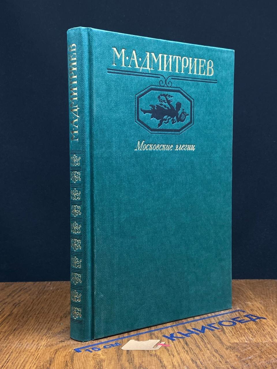 Книга. Московские элегии 1985 (2043065144232)