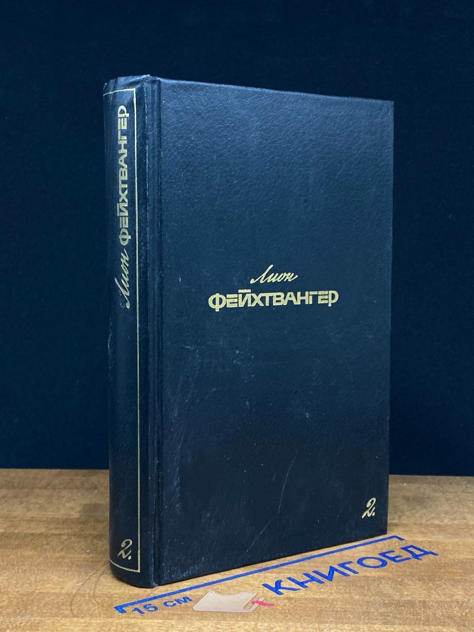 Книга. Лион Фейхтвангер. Собрание сочинений в шести томах. Том 2 1988 (2043001995195)