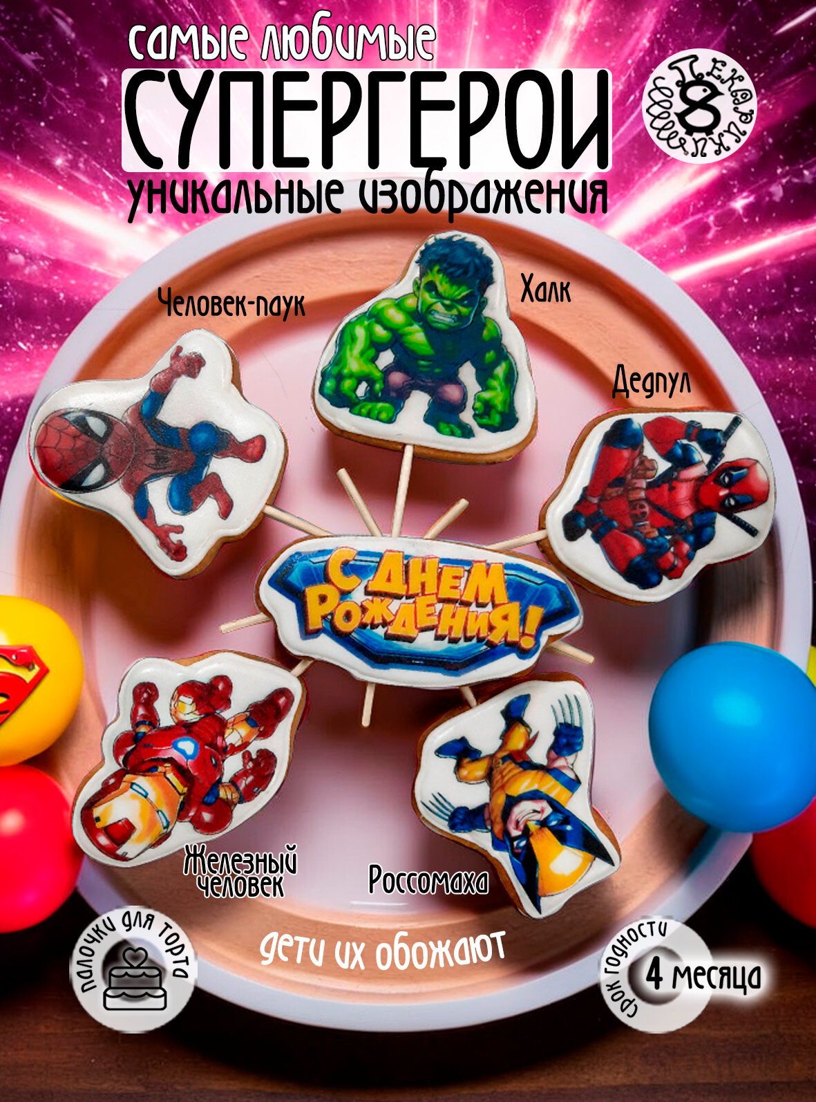 Супергерои Марвел фигурки набор не пряники а печенье на торт мальчику 6 шт