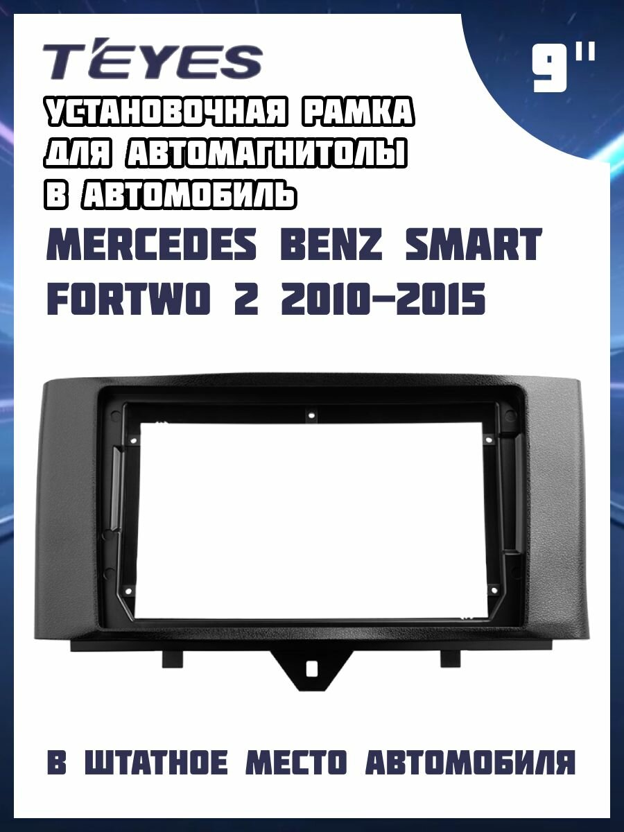 Установочная рамка TEYES для магнитолы 9" для Mercedes Benz Smart Fortwo 2 2010-2015