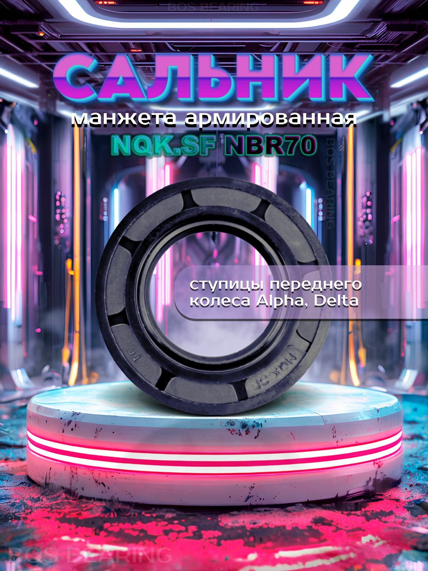 Сальник ступицы переднего колеса Alpha, Delta NQK SF - 1 ШТ.